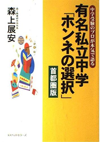 中学受験のプロが本気で語る有名私立中学ホンネの選択 首都圏版【 ご注文確定のタイミングについて 】 商品は他サイトでも販売しているため、在庫反映にタイムラグが生じる場合がございます。入れ違いで完売となった際は、速やかにメールでご連絡の上、キ...