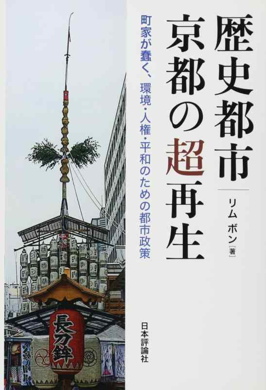 歴史都市・京都の超再生: 町屋が蠢く、環境・人権・平和のための都市政策【 ご注文確定のタイミングについて 】 商品は他サイトでも販売しているため、在庫反映にタイムラグが生じる場合がございます。入れ違いで完売となった際は、速やかにメールでご連...