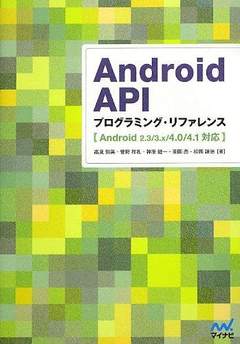 Android API プログラミング・リファレンス [Android 2.3/3.x/4.0/4.1対応]【 ご注文確定のタイミングについて 】 商品は他サイトでも販売しているため、在庫反映にタイムラグが生じる場合がございます。入れ違いで...