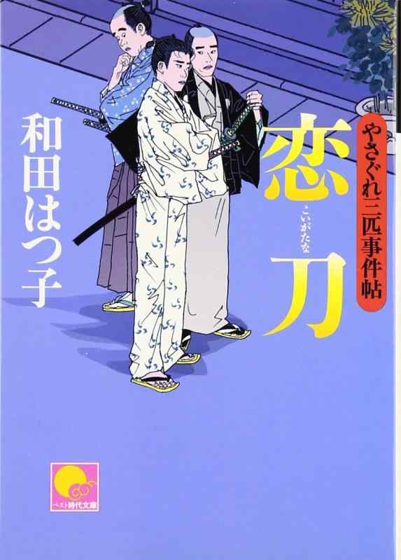 恋刀 やさぐれ三匹事件帖 (ベスト時代文庫 わ 1-2)【 ご注文確定のタイミングについて 】 商品は他サイトでも販売しているため、在庫反映にタイムラグが生じる場合がございます。入れ違いで完売となった際は、速やかにメールでご連絡の上、キャン...