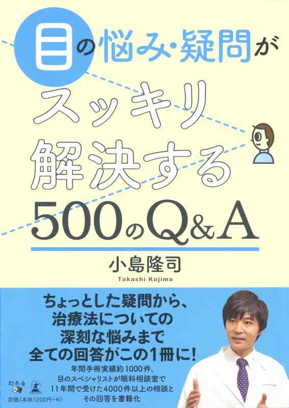 目の悩み・疑問がスッキリ解決する500のQ&amp;A【 ご注文確定のタイミングについて 】 商品は他サイトでも販売しているため、在庫反映にタイムラグが生じる場合がございます。入れ違いで完売となった際は、速やかにメールでご連絡の上、キャンセ...