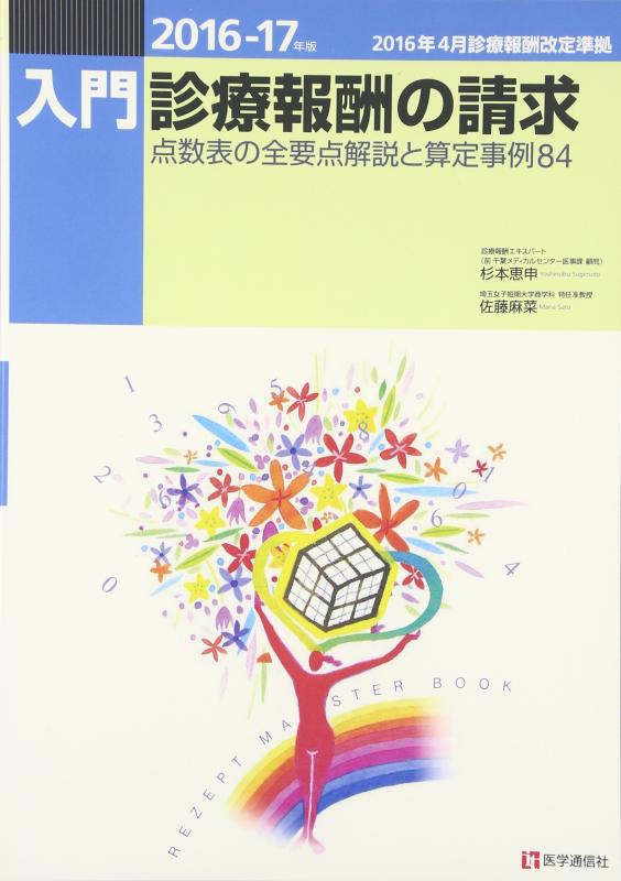 入門・診療報酬の請求 2016-17年版【 ご注文確定のタイミングについて 】 商品は他サイトでも販売しているため、在庫反映にタイムラグが生じる場合がございます。入れ違いで完売となった際は、速やかにメールでご連絡の上、キャンセルのお手続きを...