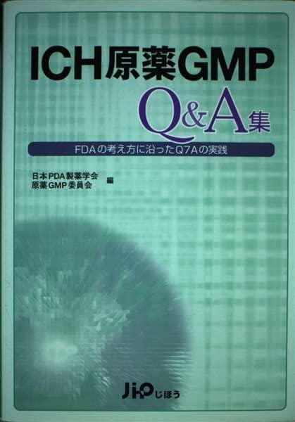 ICH原薬GMP Q&amp;A集【 ご注文確定のタイミングについて 】 商品は他サイトでも販売しているため、在庫反映にタイムラグが生じる場合がございます。入れ違いで完売となった際は、速やかにメールでご連絡の上、キャンセルのお手続きをさせて...
