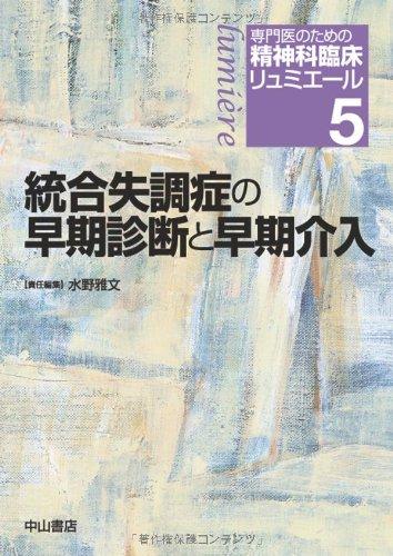 統合失調症の早期診断と早期介入 (専門医のための精神科臨床リュミエール)【 ご注文確定のタイミングについて 】 商品は他サイトでも販売しているため、在庫反映にタイムラグが生じる場合がございます。入れ違いで完売となった際は、速やかにメールでご...