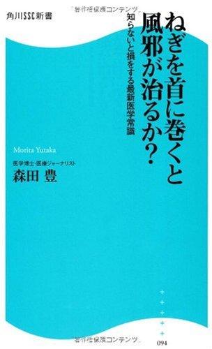 ねぎを首に巻くと風邪が治るか? 知らないと損をする最新医学常識 角川SSC新書 (角川SSC新書 94)【 ご注文確定のタイミングについて 】 商品は他サイトでも販売しているため、在庫反映にタイムラグが生じる場合がございます。入れ違いで完売...