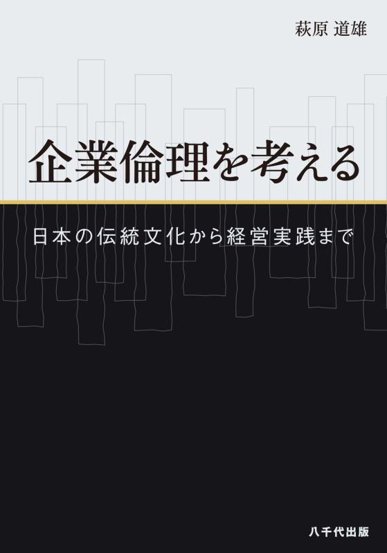 企業倫理を考える: 日本の伝統文化から経営実践まで【 ご注文確定のタイミングについて 】 商品は他サイトでも販売しているため、在庫反映にタイムラグが生じる場合がございます。入れ違いで完売となった際は、速やかにメールでご連絡の上、キャンセルの...