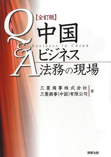 Q&amp;A 中国ビジネス法務の現場〔全訂版〕【 ご注文確定のタイミングについて 】 商品は他サイトでも販売しているため、在庫反映にタイムラグが生じる場合がございます。入れ違いで完売となった際は、速やかにメールでご連絡の上、キャンセルのお...