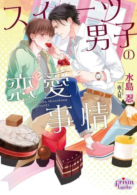 スイーツ男子の恋愛事情 (プリズム文庫)【 ご注文確定のタイミングについて 】 商品は他サイトでも販売しているため、在庫反映にタイムラグが生じる場合がございます。入れ違いで完売となった際は、速やかにメールでご連絡の上、キャンセルのお手続きを...
