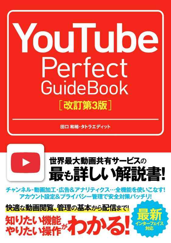 YouTube Perfect GuideBook [改訂第3版]【 ご注文確定のタイミングについて 】 商品は他サイトでも販売しているため、在庫反映にタイムラグが生じる場合がございます。入れ違いで完売となった際は、速やかにメールでご連絡の...