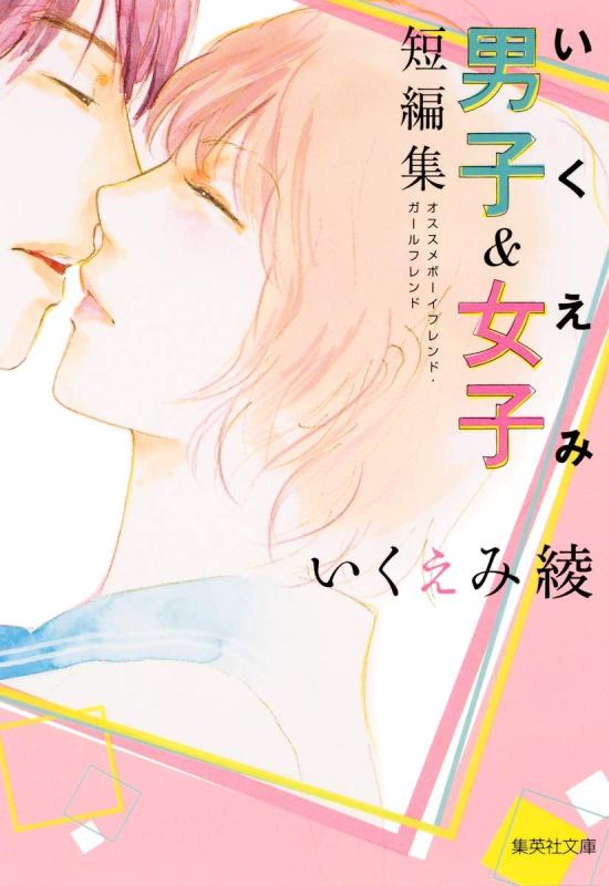 いくえみ男子&amp;女子短編集 オススメボーイフレンド・ガールフレンド (集英社文庫(コミック版))【 ご注文確定のタイミングについて 】 商品は他サイトでも販売しているため、在庫反映にタイムラグが生じる場合がございます。入れ違いで完売と...