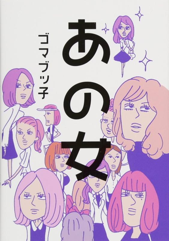 あの女 (ヴィレッジブックス N コ 4-1)【 ご注文確定のタイミングについて 】 商品は他サイトでも販売しているため、在庫反映にタイムラグが生じる場合がございます。入れ違いで完売となった際は、速やかにメールでご連絡の上、キャンセルのお手...