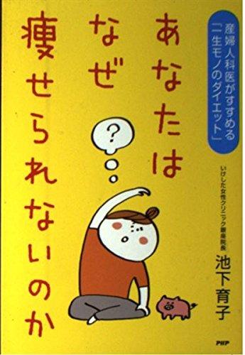 あなたはなぜ痩せられないのか: 産婦人科医がすすめる「一生モノのダイエット」【 ご注文確定のタイミングについて 】 商品は他サイトでも販売しているため、在庫反映にタイムラグが生じる場合がございます。入れ違いで完売となった際は、速やかにメール...