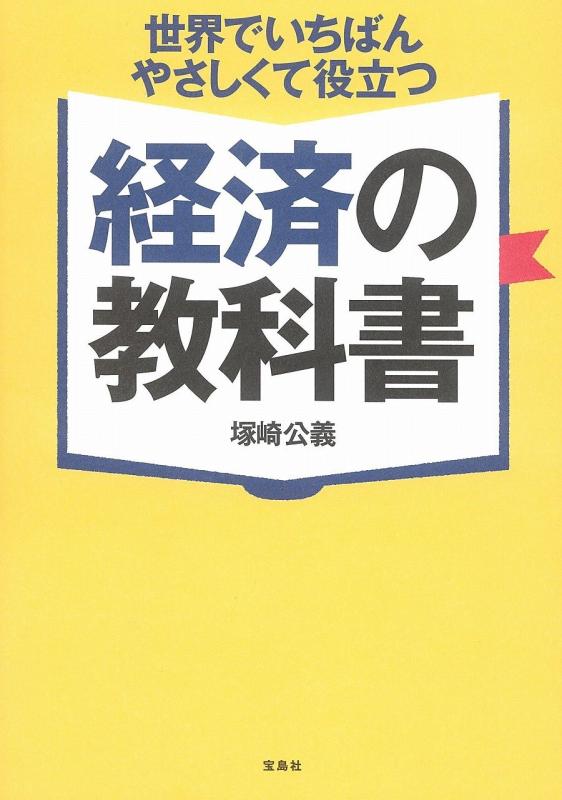 世界でいちばんやさしくて役立つ経済の教科書【 ご注文確定のタイミングについて 】 商品は他サイトでも販売しているため、在庫反映にタイムラグが生じる場合がございます。入れ違いで完売となった際は、速やかにメールでご連絡の上、キャンセルのお手続き...