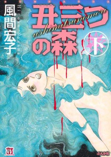 丑三つの森 (下) (ホラーMコミック文庫)【 ご注文確定のタイミングについて 】 商品は他サイトでも販売しているため、在庫反映にタイムラグが生じる場合がございます。入れ違いで完売となった際は、速やかにメールでご連絡の上、キャンセルのお手続...
