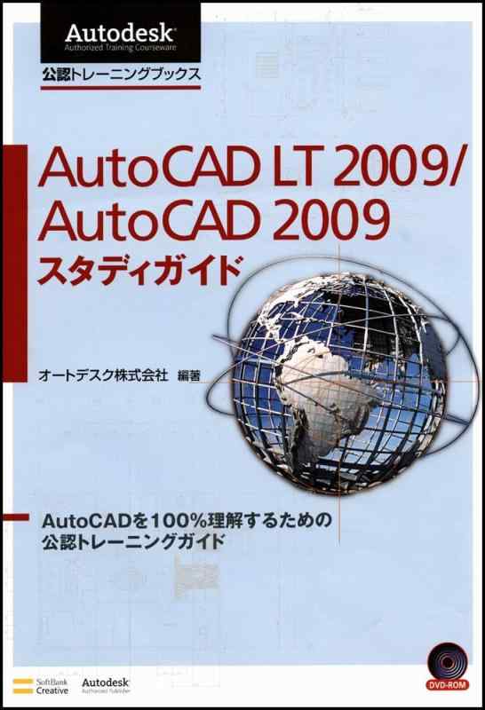 AutoCAD LT 2009/AutoCAD 2009 スタディガイド AutoCADを100%理解するための公認トレーニングガイド (autodesk公認トレーニングブックス)【 ご注文確定のタイミングについて 】 商品は他サイトでも販...