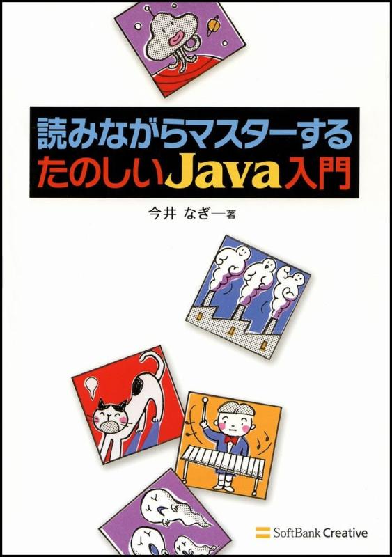 読みながらマスターする たのしいJava入門【 ご注文確定のタイミングについて 】 商品は他サイトでも販売しているため、在庫反映にタイムラグが生じる場合がございます。入れ違いで完売となった際は、速やかにメールでご連絡の上、キャンセルのお手続...