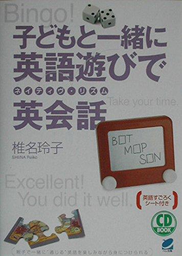子どもと一緒に英語遊びでネイティヴ・リズム英会話 (CD BOOK)【 ご注文確定のタイミングについて 】 商品は他サイトでも販売しているため、在庫反映にタイムラグが生じる場合がございます。入れ違いで完売となった際は、速やかにメールでご連絡...