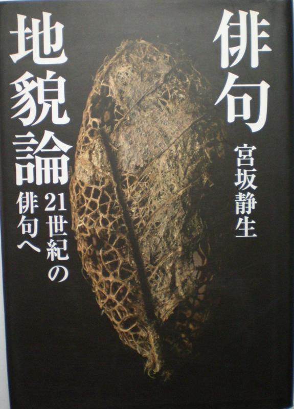 俳句地貌論: 21世紀の俳句へ【 ご注文確定のタイミングについて 】 商品は他サイトでも販売しているため、在庫反映にタイムラグが生じる場合がございます。入れ違いで完売となった際は、速やかにメールでご連絡の上、キャンセルのお手続きをさせていた...