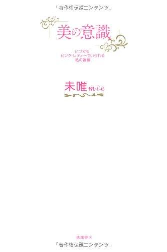 美の意識―いつでもピンク・レディーでいられる私の習慣【 ご注文確定のタイミングについて 】 商品は他サイトでも販売しているため、在庫反映にタイムラグが生じる場合がございます。入れ違いで完売となった際は、速やかにメールでご連絡の上、キャンセル...
