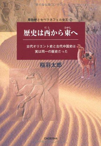 歴史は西から東へ: 古代オリエント史と古代中国史は実は同一の歴史だった (卑弥呼とセベクネフェル女王)【 ご注文確定のタイミングについて 】 商品は他サイトでも販売しているため、在庫反映にタイムラグが生じる場合がございます。入れ違いで完売と...