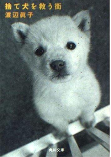 捨て犬を救う街 (角川文庫 わ 8-1)【 ご注文確定のタイミングについて 】 商品は他サイトでも販売しているため、在庫反映にタイムラグが生じる場合がございます。入れ違いで完売となった際は、速やかにメールでご連絡の上、キャンセルのお手続きを...
