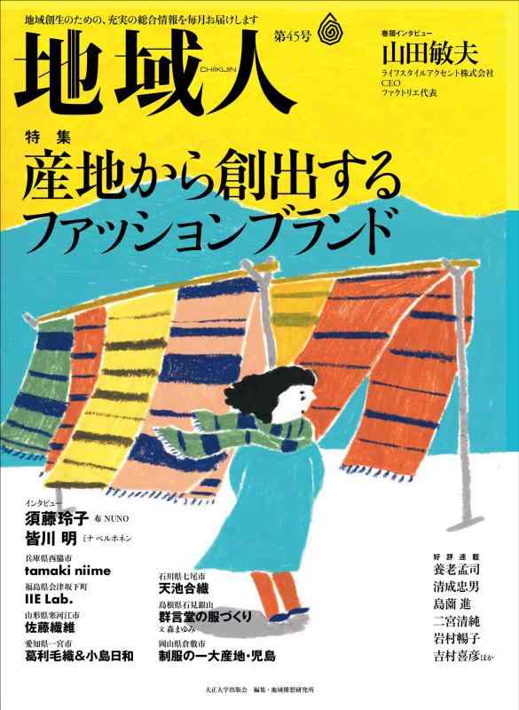 地域人 第45号 (地域創生のための、充実の総合情報を毎月お届けします)【 ご注文確定のタイミングについて 】 商品は他サイトでも販売しているため、在庫反映にタイムラグが生じる場合がございます。入れ違いで完売となった際は、速やかにメールでご...