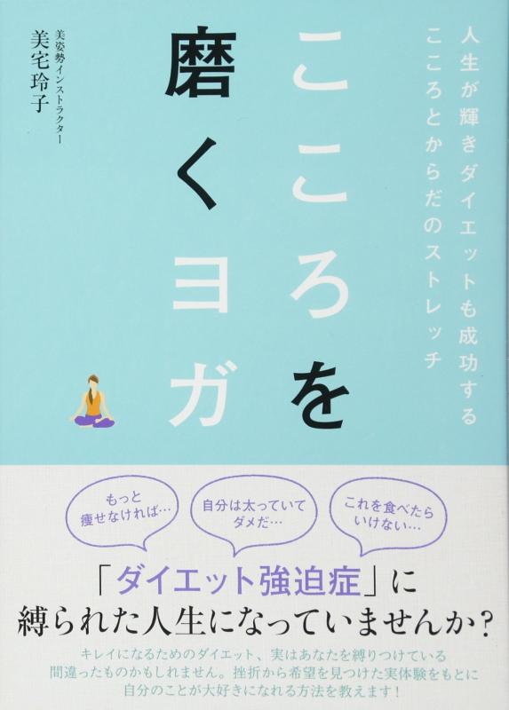 こころを磨くヨガ 人生が輝き ダイエットも成功する こころとからだのストレッチ【 ご注文確定のタイミングについて 】 商品は他サイトでも販売しているため、在庫反映にタイムラグが生じる場合がございます。入れ違いで完売となった際は、速やかにメー...