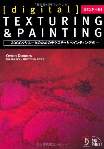 ハンディ版[digtal]TEXTURING &amp; PAINTING【 ご注文確定のタイミングについて 】 商品は他サイトでも販売しているため、在庫反映にタイムラグが生じる場合がございます。入れ違いで完売となった際は、速やかにメールで...