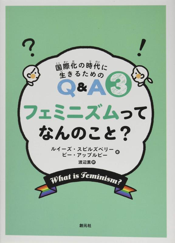 フェミニズムってなんのこと? (国際化の時代に生きるためのQ&amp;A 3)【 ご注文確定のタイミングについて 】 商品は他サイトでも販売しているため、在庫反映にタイムラグが生じる場合がございます。入れ違いで完売となった際は、速やかにメー...
