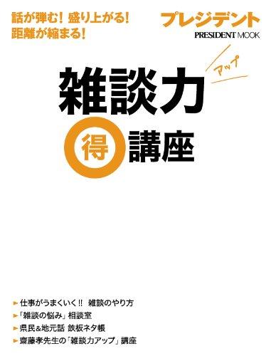 雑談力アップ マル得講座 (プレジデントムック)【 ご注文確定のタイミングについて 】 商品は他サイトでも販売しているため、在庫反映にタイムラグが生じる場合がございます。入れ違いで完売となった際は、速やかにメールでご連絡の上、キャンセルのお...