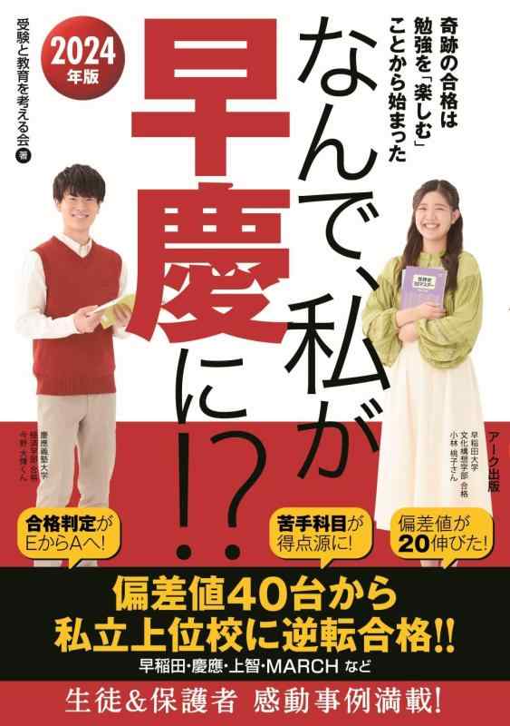 なんで、私が早慶に？2024年版【 ご注文確定のタイミングについて 】 商品は他サイトでも販売しているため、在庫反映にタイムラグが生じる場合がございます。入れ違いで完売となった際は、速やかにメールでご連絡の上、キャンセルのお手続きをさせてい...