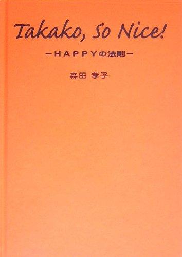 タカコ、ソ-ナイス: Happyの法則【 ご注文確定のタイミングについて 】 商品は他サイトでも販売しているため、在庫反映にタイムラグが生じる場合がございます。入れ違いで完売となった際は、速やかにメールでご連絡の上、キャンセルのお手続きをさ...