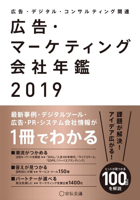 広告・マーケティング会社年鑑2019【 ご注文確定のタイミングについて 】 商品は他サイトでも販売しているため、在庫反映にタイムラグが生じる場合がございます。入れ違いで完売となった際は、速やかにメールでご連絡の上、キャンセルのお手続きをさせ...