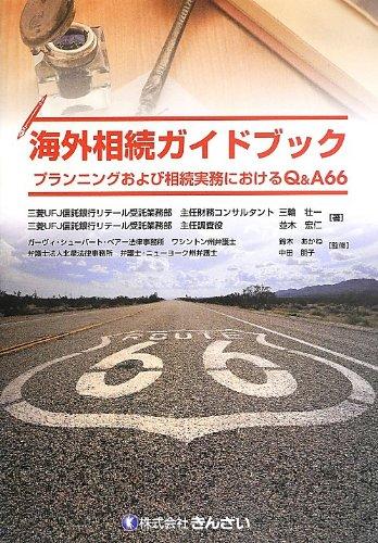 海外相続ガイドブック プランニングおよび相続実務におけるQ&amp;A66【 ご注文確定のタイミングについて 】 商品は他サイトでも販売しているため、在庫反映にタイムラグが生じる場合がございます。入れ違いで完売となった際は、速やかにメールで...