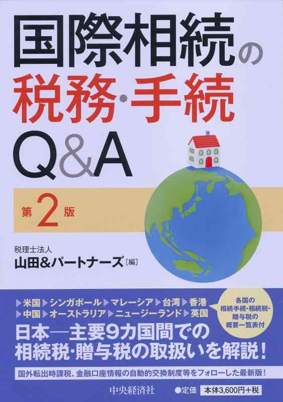 国際相続の税務・手続Q&amp;A(第2版)【 ご注文確定のタイミングについて 】 商品は他サイトでも販売しているため、在庫反映にタイムラグが生じる場合がございます。入れ違いで完売となった際は、速やかにメールでご連絡の上、キャンセルのお手続...
