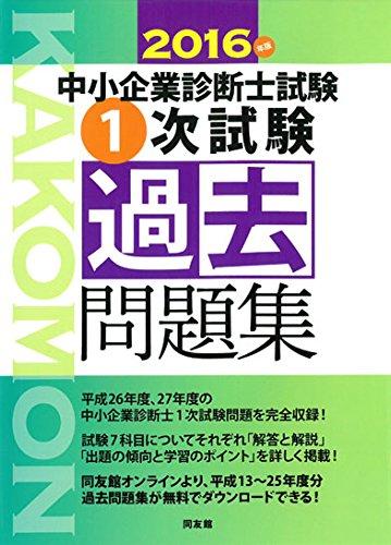 2016年版 中小企業診断士試験一次試験過去問題集【 ご注文確定のタイミングについて 】 商品は他サイトでも販売しているため、在庫反映にタイムラグが生じる場合がございます。入れ違いで完売となった際は、速やかにメールでご連絡の上、キャンセルの...