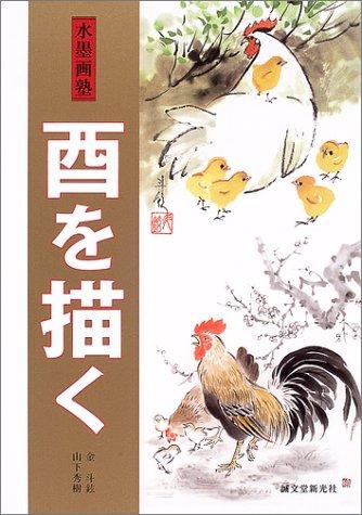 酉を描く (水墨画塾)availability【 ご注文確定のタイミングについて 】 商品は他サイトでも販売しているため、在庫反映にタイムラグが生じる場合がございます。入れ違いで完売となった際は、速やかにメールでご連絡の上、キャンセルのお手...