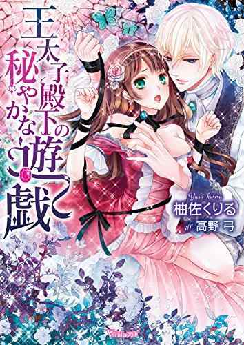 王太子殿下の秘やかな遊戯 (ヴァニラ文庫)【 ご注文確定のタイミングについて 】 商品は他サイトでも販売しているため、在庫反映にタイムラグが生じる場合がございます。入れ違いで完売となった際は、速やかにメールでご連絡の上、キャンセルのお手続き...