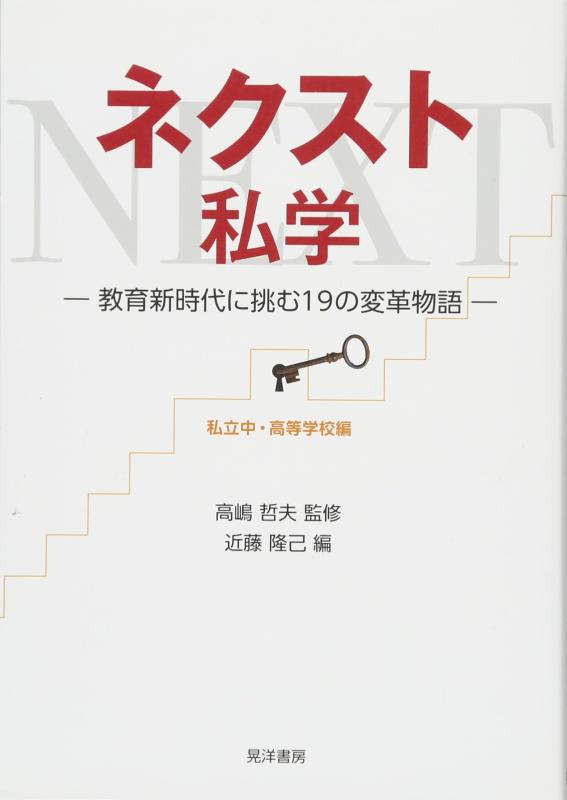 ネクスト私学―教育新時代に挑む19の変革物語― 私立中・高等学校編【 ご注文確定のタイミングについて 】 商品は他サイトでも販売しているため、在庫反映にタイムラグが生じる場合がございます。入れ違いで完売となった際は、速やかにメールでご連絡の...