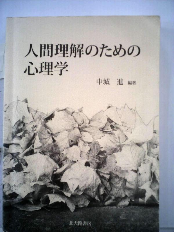 人間理解のための心理学【 ご注文確定のタイミングについて 】 商品は他サイトでも販売しているため、在庫反映にタイムラグが生じる場合がございます。入れ違いで完売となった際は、速やかにメールでご連絡の上、キャンセルのお手続きをさせていただきます...