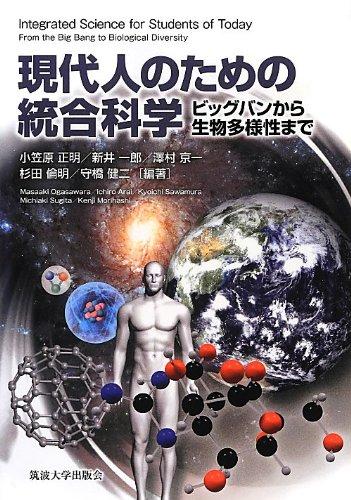 現代人のための統合科学: ビッグバンから生物多様性まで【 ご注文確定のタイミングについて 】 商品は他サイトでも販売しているため、在庫反映にタイムラグが生じる場合がございます。入れ違いで完売となった際は、速やかにメールでご連絡の上、キャンセ...