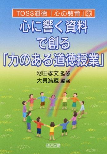 心に響く資料で創る「力のある道徳授業」 (TOSS道徳心の教育 25)【 ご注文確定のタイミングについて 】 商品は他サイトでも販売しているため、在庫反映にタイムラグが生じる場合がございます。入れ違いで完売となった際は、速やかにメールでご連...