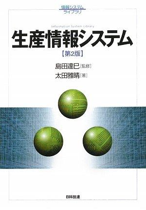 生産情報システム (情報システムライブラリ)【 ご注文確定のタイミングについて 】 商品は他サイトでも販売しているため、在庫反映にタイムラグが生じる場合がございます。入れ違いで完売となった際は、速やかにメールでご連絡の上、キャンセルのお手続...