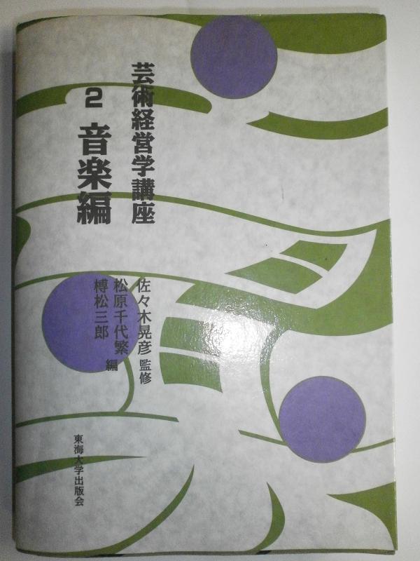 芸術経営学講座 2 音楽編【 ご注文確定のタイミングについて 】 商品は他サイトでも販売しているため、在庫反映にタイムラグが生じる場合がございます。入れ違いで完売となった際は、速やかにメールでご連絡の上、キャンセルのお手続きをさせていただき...
