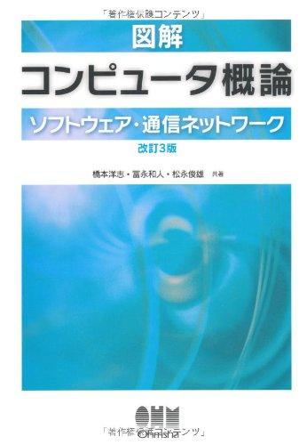 図解コンピュータ概論ソフトウェア・通信ネットワーク 改訂3版【 ご注文確定のタイミングについて 】 商品は他サイトでも販売しているため、在庫反映にタイムラグが生じる場合がございます。入れ違いで完売となった際は、速やかにメールでご連絡の上、キ...