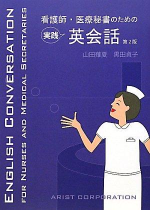 看護師・医療秘書のための実践英会話 第2版【 ご注文確定のタイミングについて 】 商品は他サイトでも販売しているため、在庫反映にタイムラグが生じる場合がございます。入れ違いで完売となった際は、速やかにメールでご連絡の上、キャンセルのお手続き...