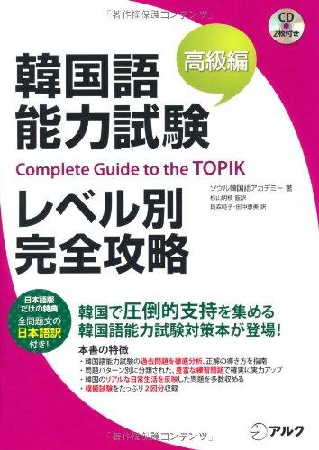韓国語能力試験レベル別完全攻略 高級編【 ご注文確定のタイミングについて 】 商品は他サイトでも販売しているため、在庫反映にタイムラグが生じる場合がございます。入れ違いで完売となった際は、速やかにメールでご連絡の上、キャンセルのお手続きをさ...