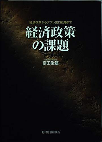 経済政策の課題【 ご注文確定のタイミングについて 】 商品は他サイトでも販売しているため、在庫反映にタイムラグが生じる場合がございます。入れ違いで完売となった際は、速やかにメールでご連絡の上、キャンセルのお手続きをさせていただきます。 【 ...