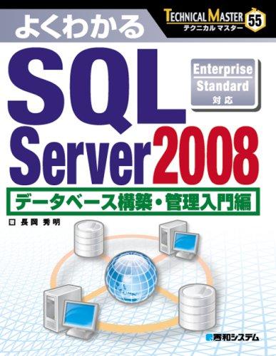 TECHNICAL MASTERよくわかるSQL Server2008データベース構築・管理入門編 (TECHNICAL MASTER 55)【 ご注文確定のタイミングについて 】 商品は他サイトでも販売しているため、在庫反映にタイムラグが...