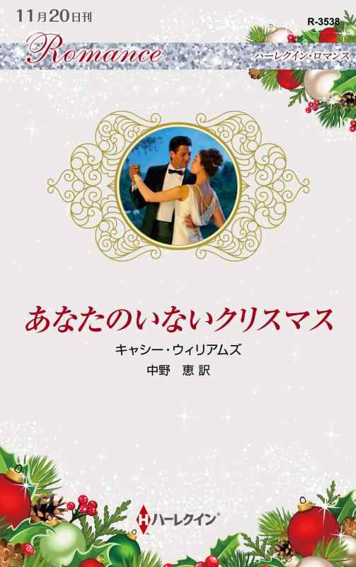 あなたのいないクリスマス (ハーレクイン・ロマンス)【 ご注文確定のタイミングについて 】 商品は他サイトでも販売しているため、在庫反映にタイムラグが生じる場合がございます。入れ違いで完売となった際は、速やかにメールでご連絡の上、キャンセル...